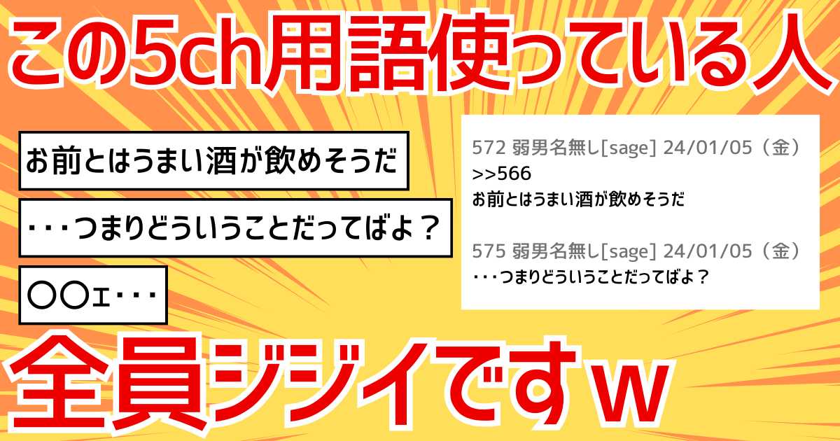 この5ch用語使っている人、全員ジジイですw - 弱男ちゃんねる